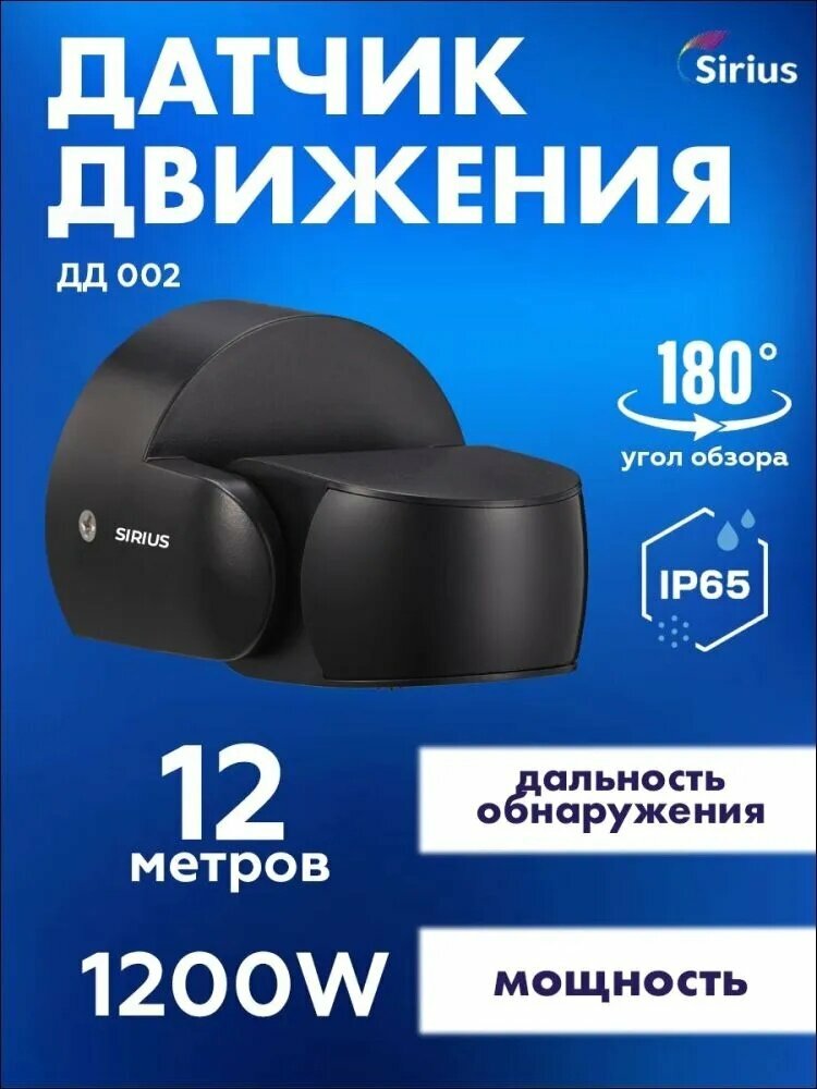 Датчик движения инфракрасный ДД-002 IP65 12 метров