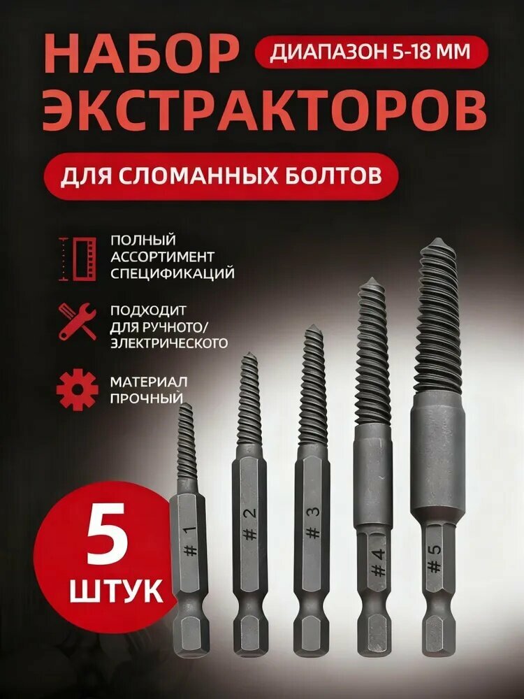 Набор отверток, Извлекатель обломанных винтов с шестигранным хвостовиком,5шт