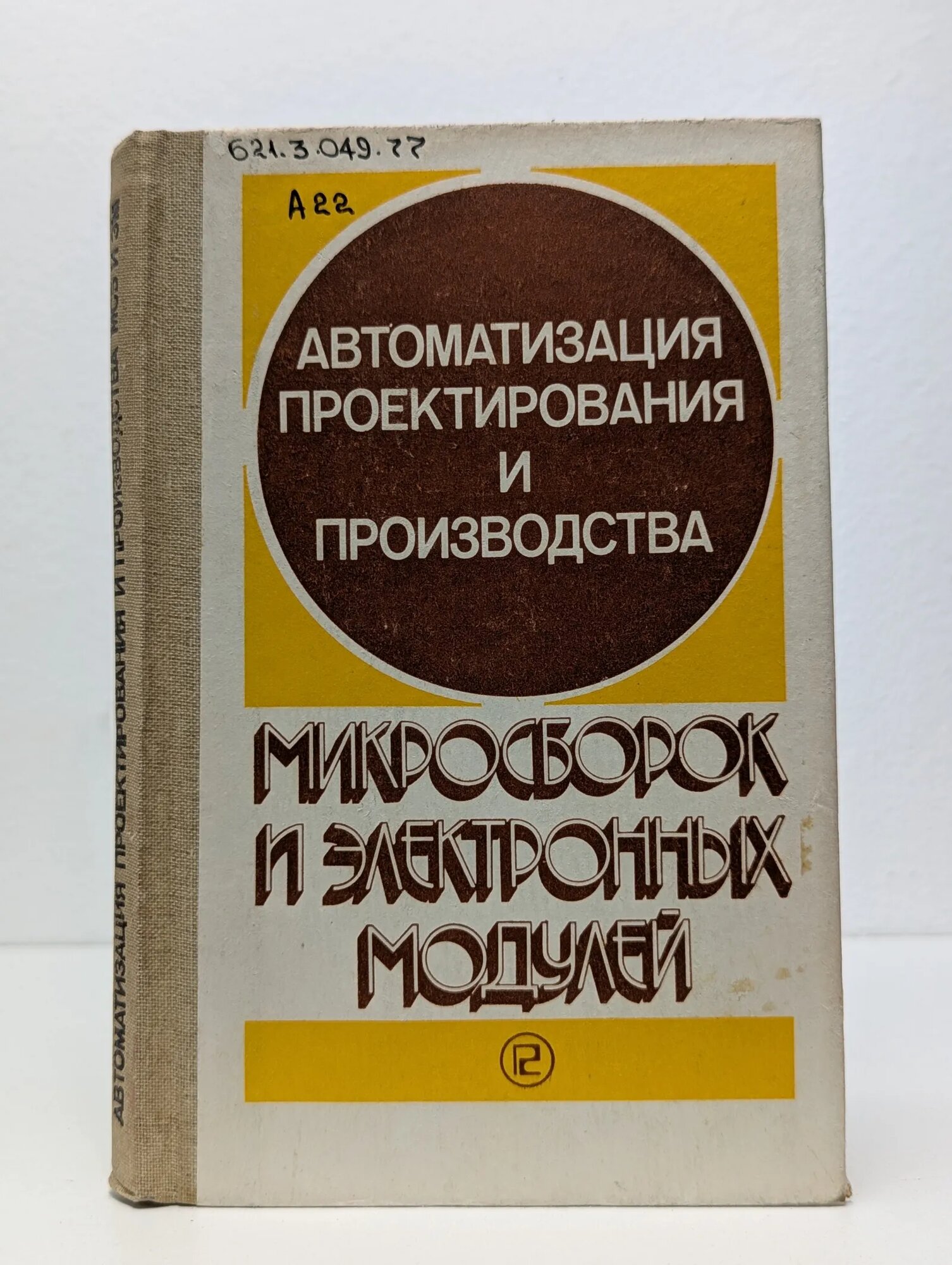 Автоматизация проектирования и производства микросборок и электронных модулей Меткин Н. П, Лапин М. С, Деньдобренко Б. Н, Доморацкий И. А. 1986