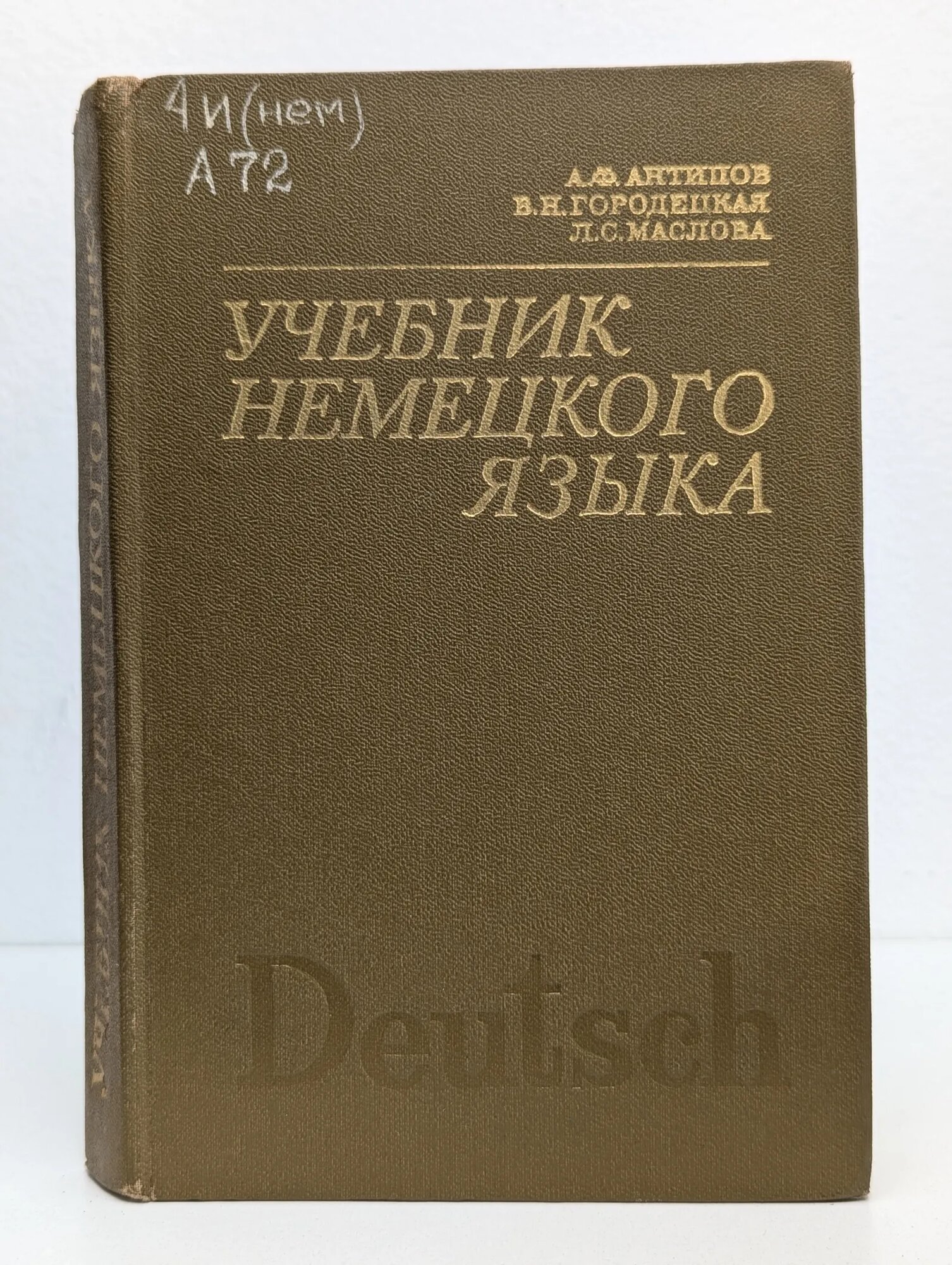 Учебник немецкого языка Антипов Афанасий Филиппович 1979