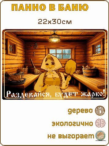 Банная табличка в баню и сауну цветное панно из дерева "Раздевайся будет жарко"