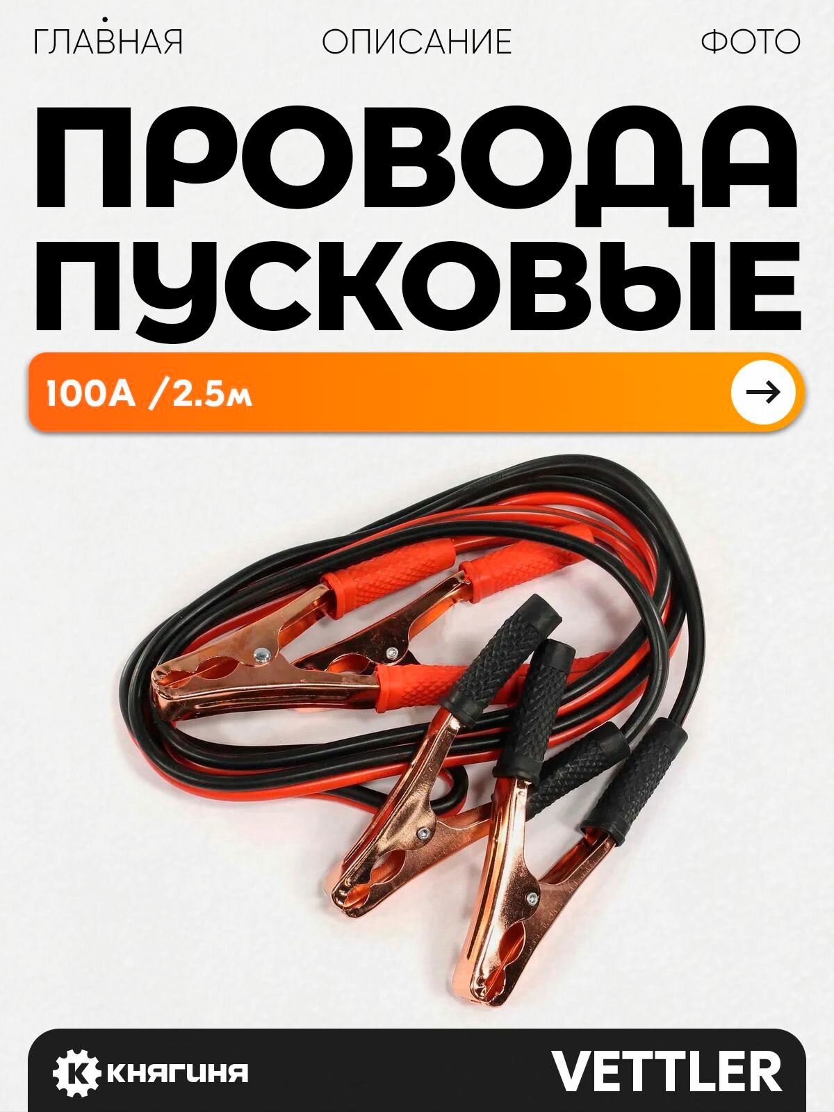Пусковые провода для авто 100 А /2.5м , VETTLER АМ-1