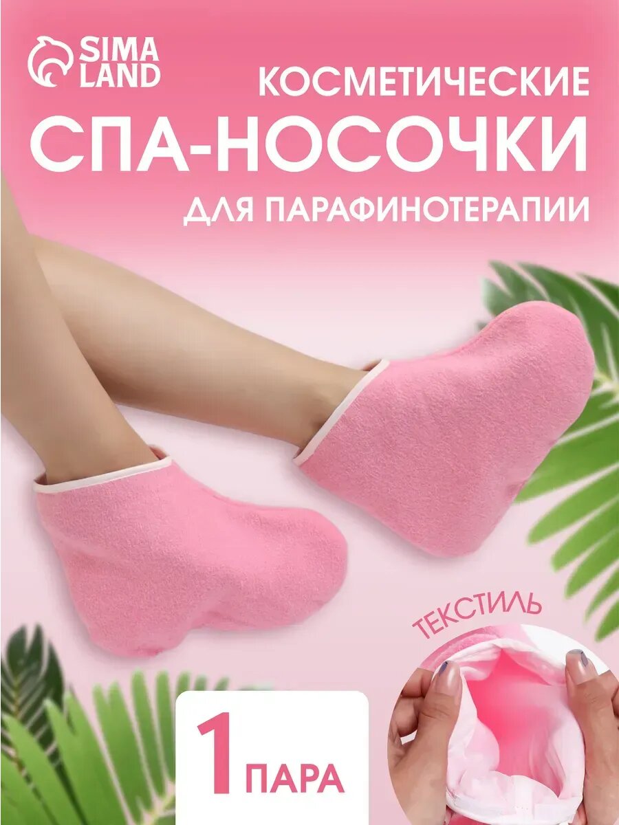 Косметические спа носочки для парафинотерапии