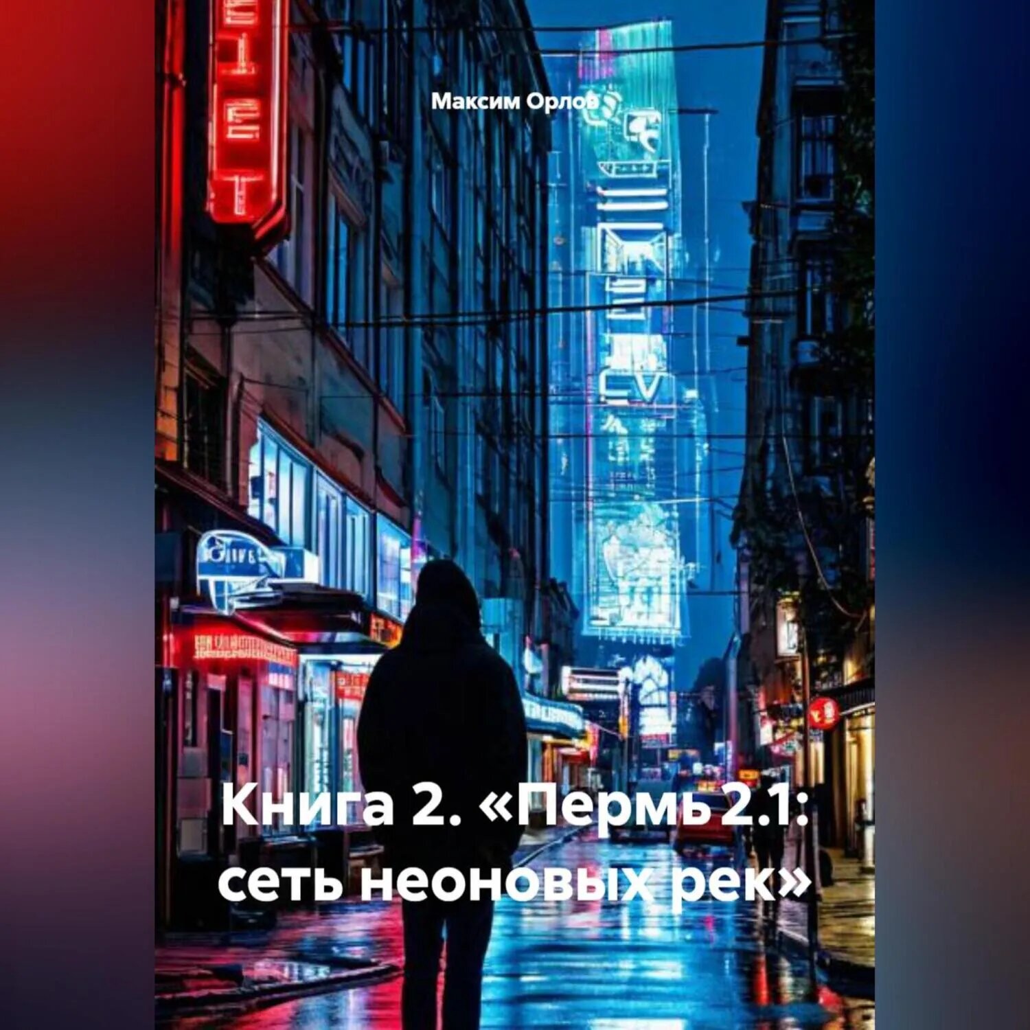 Книга 2: «Пермь 2.1: Сеть неоновых рек» [Аудиокнига]