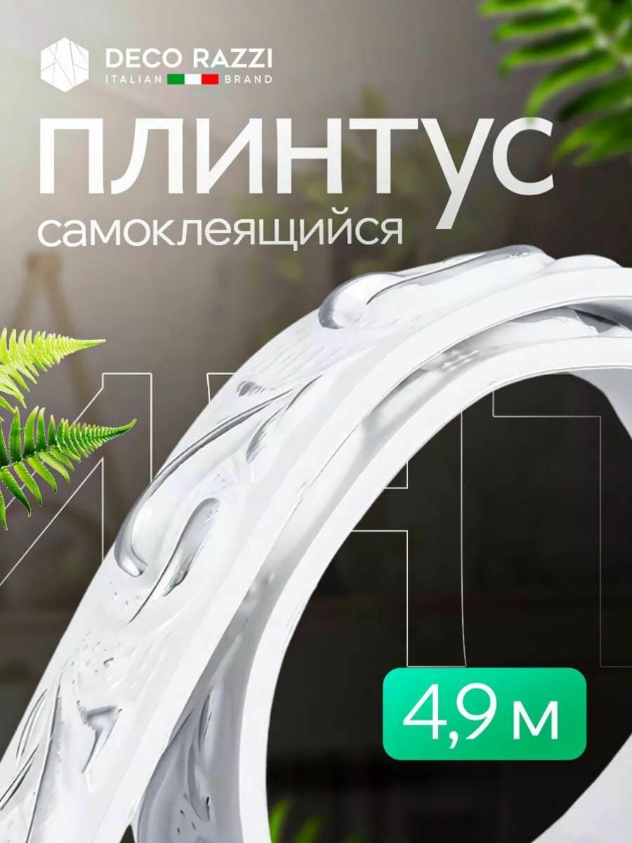 Молдинг самоклеящийся 4,9м Плинтус потолочный ПВХ