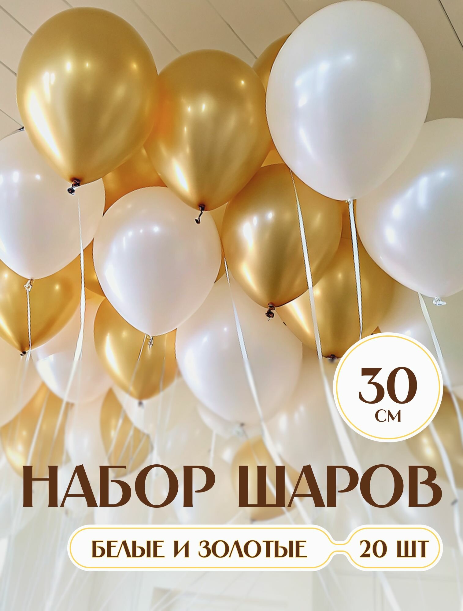 Воздушные шары Белая пастель/Золото хром 20 шт. 30 см.