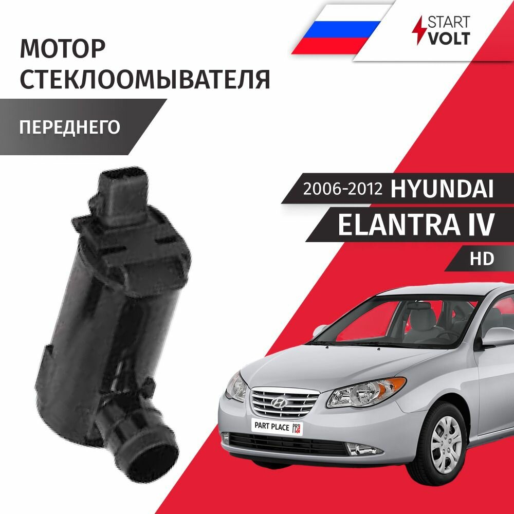 Насос мотор стеклоомывателя Hyundai Elantra (4) HD 2006 - 2012, 1шт Startvolt