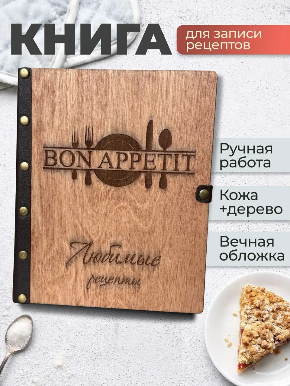 Книга для записи рецептов DunKsenWood Вилки ложки амарант. Кулинарная тетрадь. Подарочный набор женщине, маме, бабушке, подруге. Ручная работа. А5, 50 листов