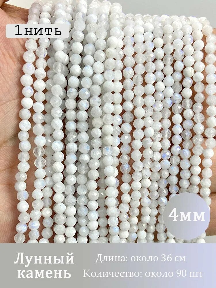 Лунный камень 4 мм, граненый бусины из натуральных камней, нить 36 см(около 90 шт)