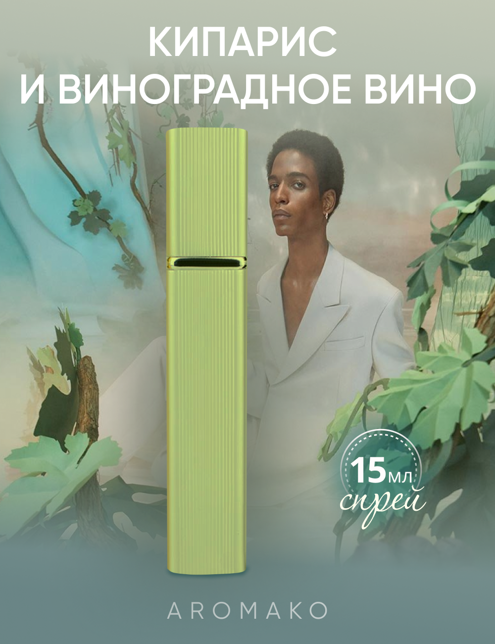 Масляные духи AromaKo "кипарис И виноградное вино", унисекс, древесный, фруктовый, аромат, 15 мл, спрей