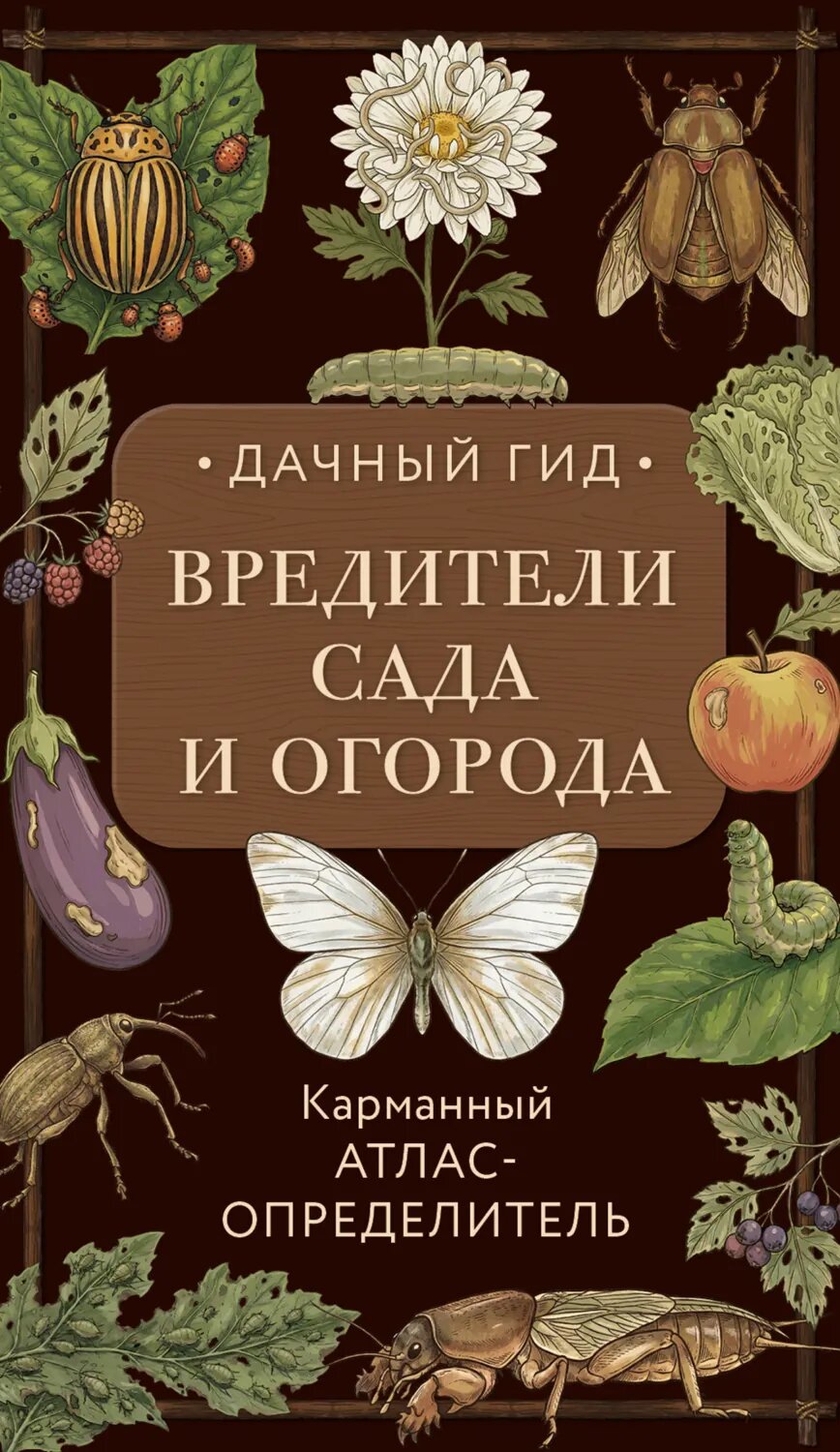 Вредители сада и огорода. Карманный атлас-определитель [Цифровая книга]