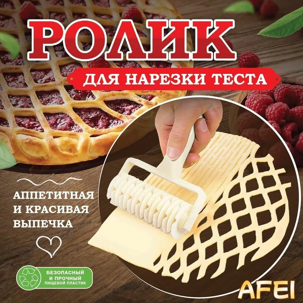 Ролик для теста