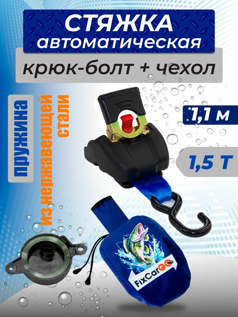 Стяжка для лодки и прицепа 50 мм, 1,1 м. крюк-болт с чехлом