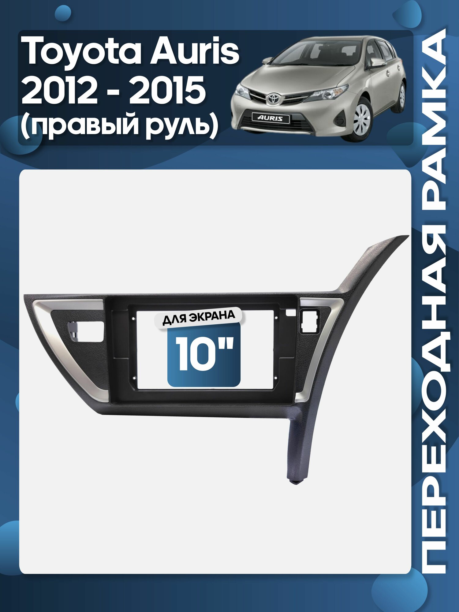 Рамка переходная Toyota Auris 2012 - 2015 правый руль для 10" магнитолы / Wide Media