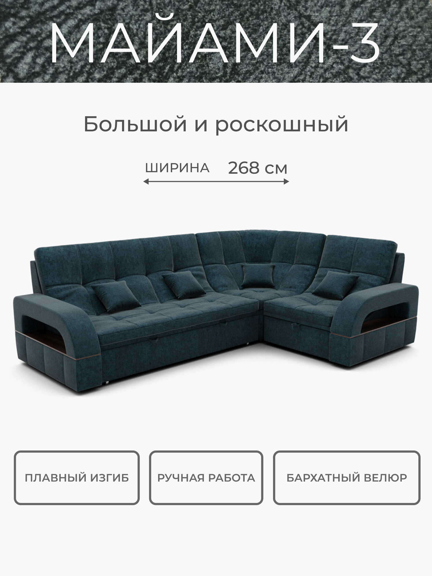 Модульный диван, премиум, размеры 268х187х97 см, Ламбре-09, цвет морская волна, велюр, механизм Венеция.