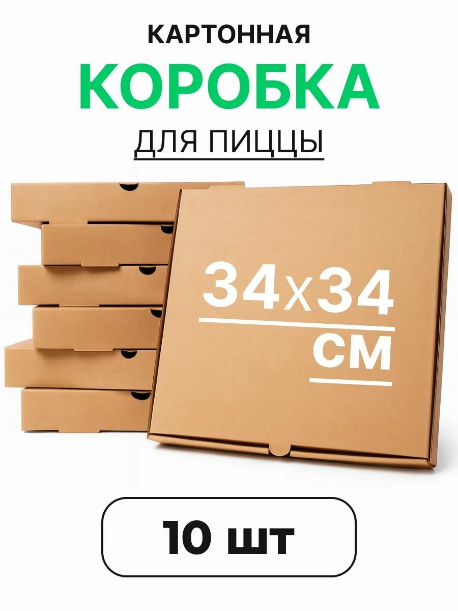 Коробки для пиццы и транспортировки 10 шт