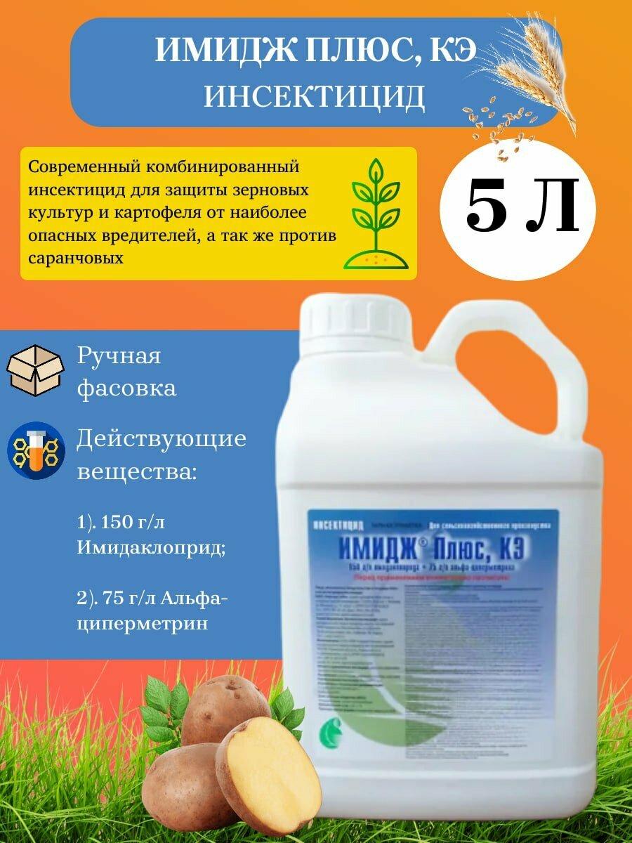 Имидж Плюс, КЭ 5л, двухкомпонентный инсектицид для борьбы с вредителями