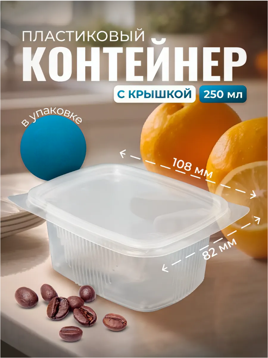 Одноразовый контейнер с крышкой, 250 мл, 50 шт