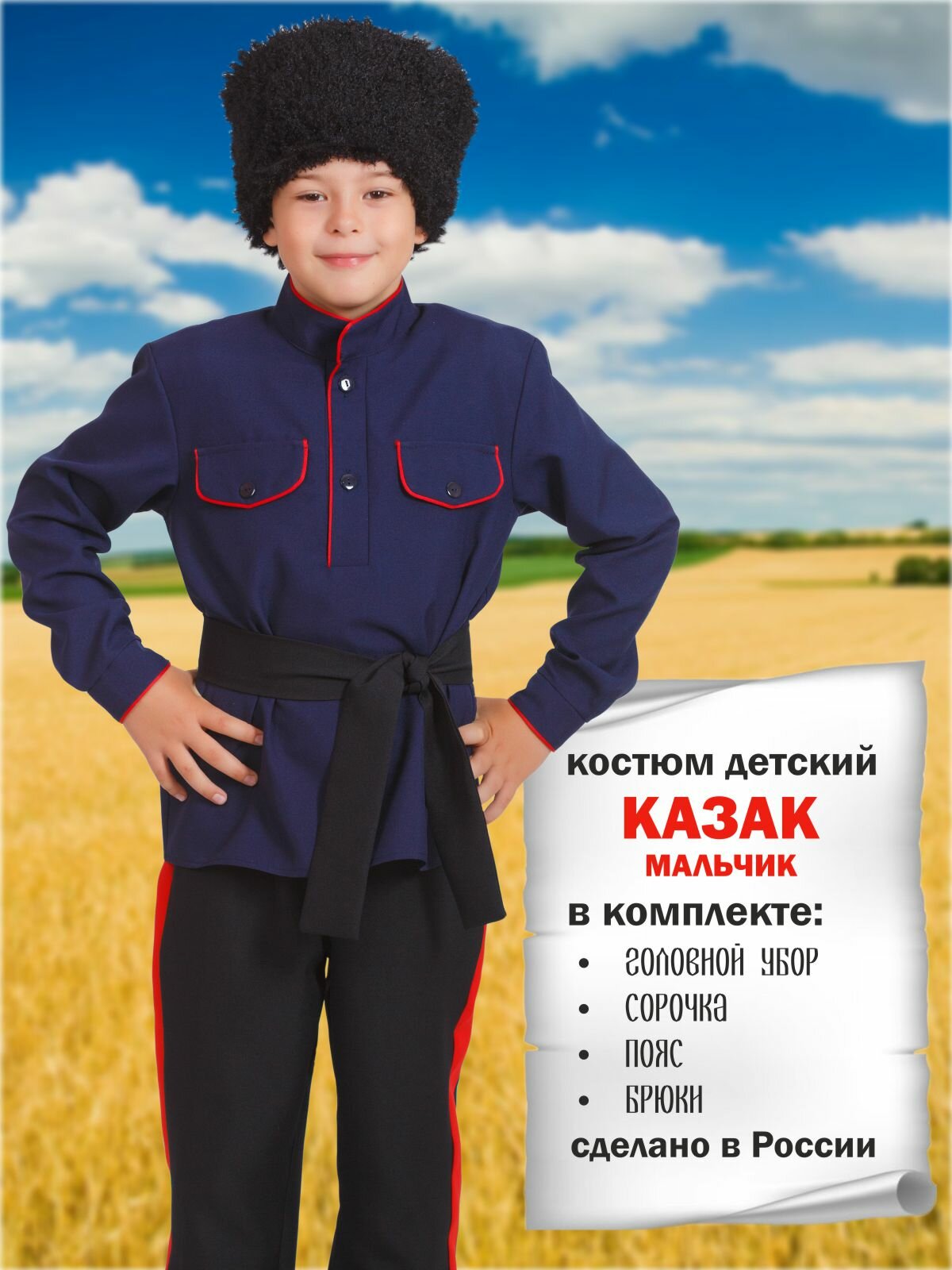 Карнавальный костюм детский Казак мальчик