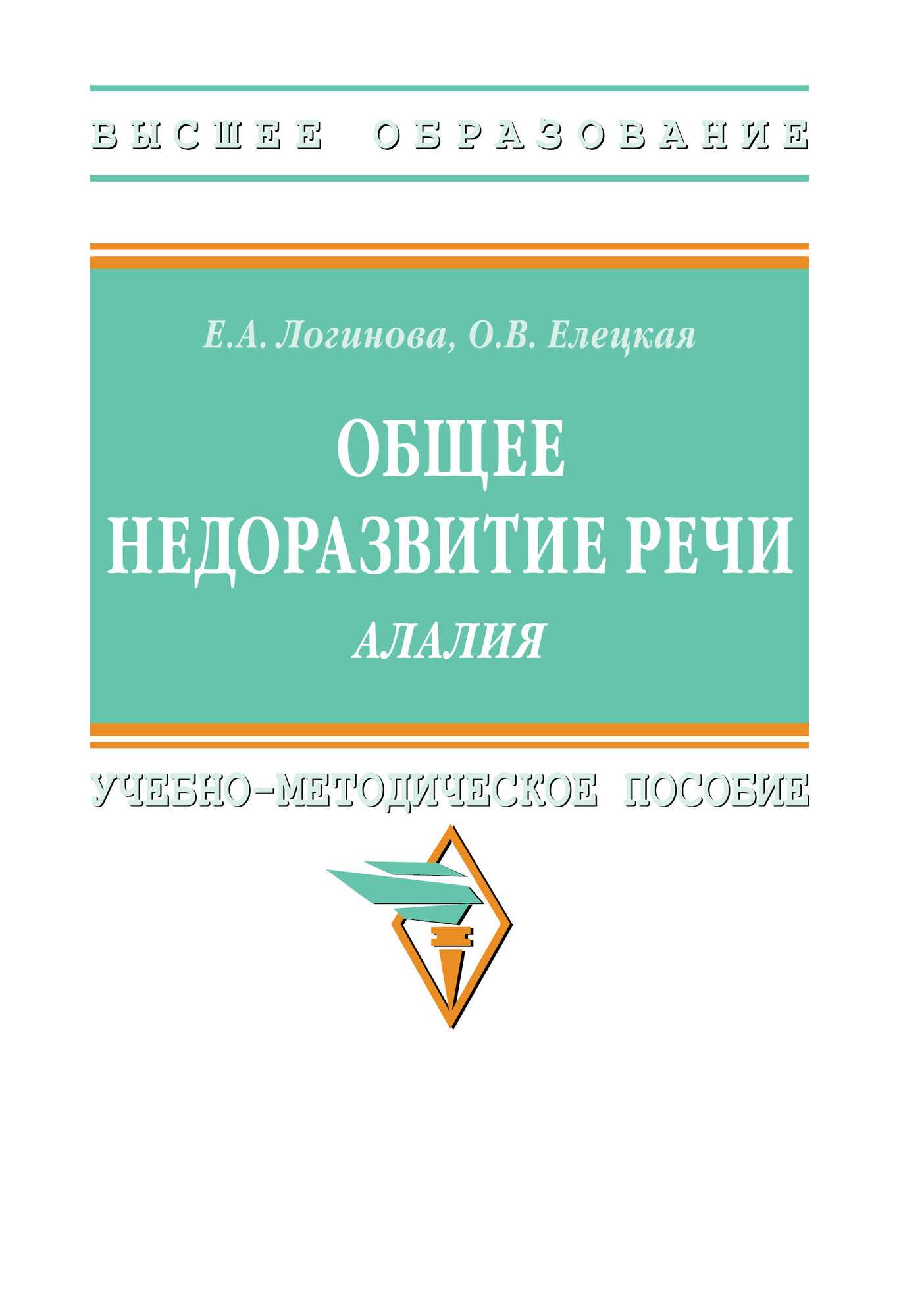 Общее недоразвитие речи. Алалия: Уч. мет. пос. Логинова Е. А, Елецкая О. В.