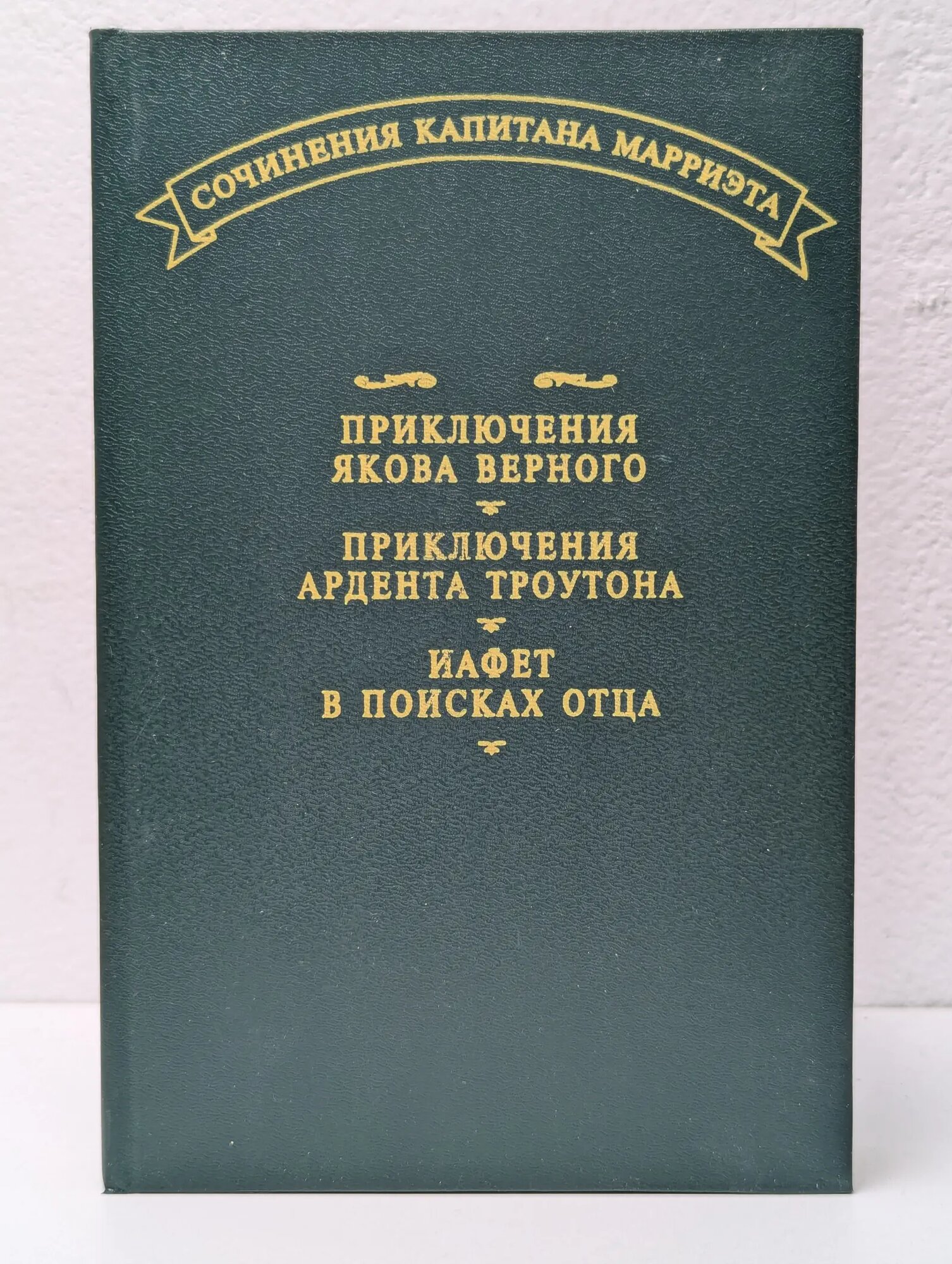 Приключения Якова Верного. Приключения Ардента Троутона. Иафет в поисках отца Марриэт Фредерик 1992