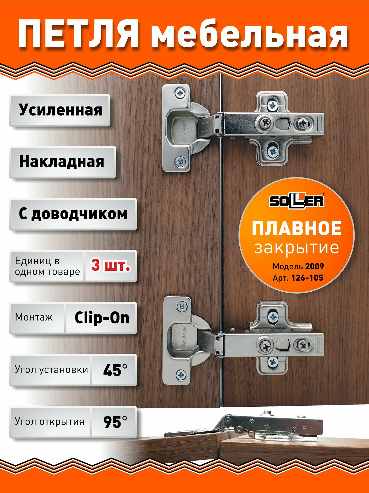 Комплект петель мебельных накладных SOLLER 2009 с доводчиком усиленные (3шт)