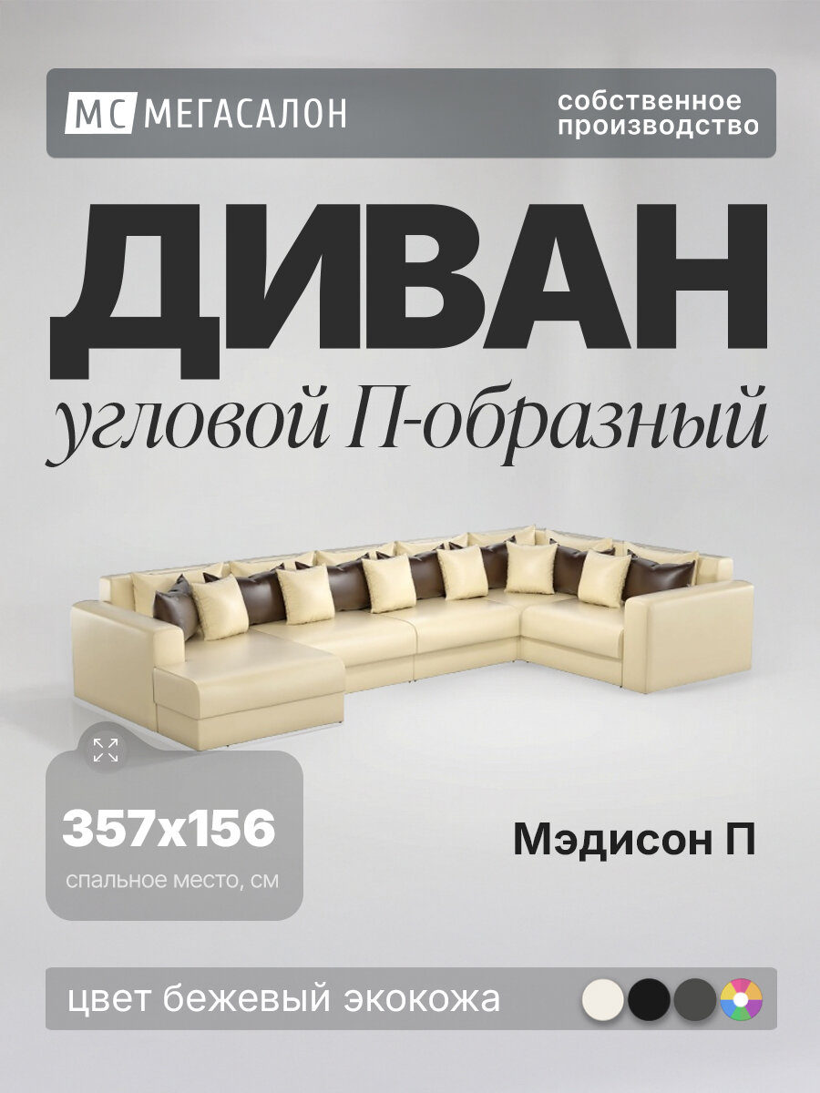 Угловой диван Мэдисон П-образный бежевый экокожа, еврокнижка, 403х225х85 см, с ящиком для белья