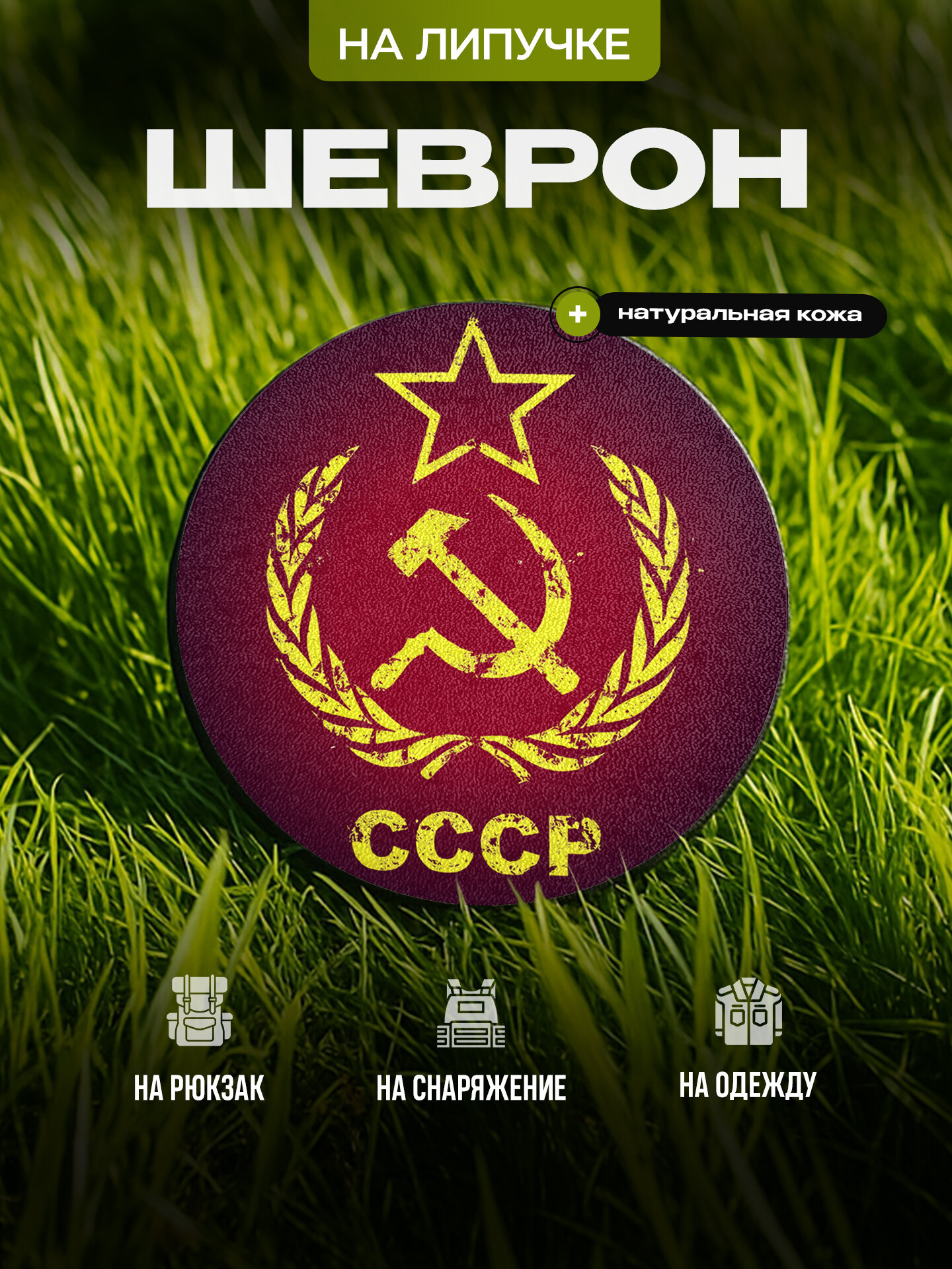 Шеврон IREVIVE кожаный с принтом ссср на липучке, на форму, военному