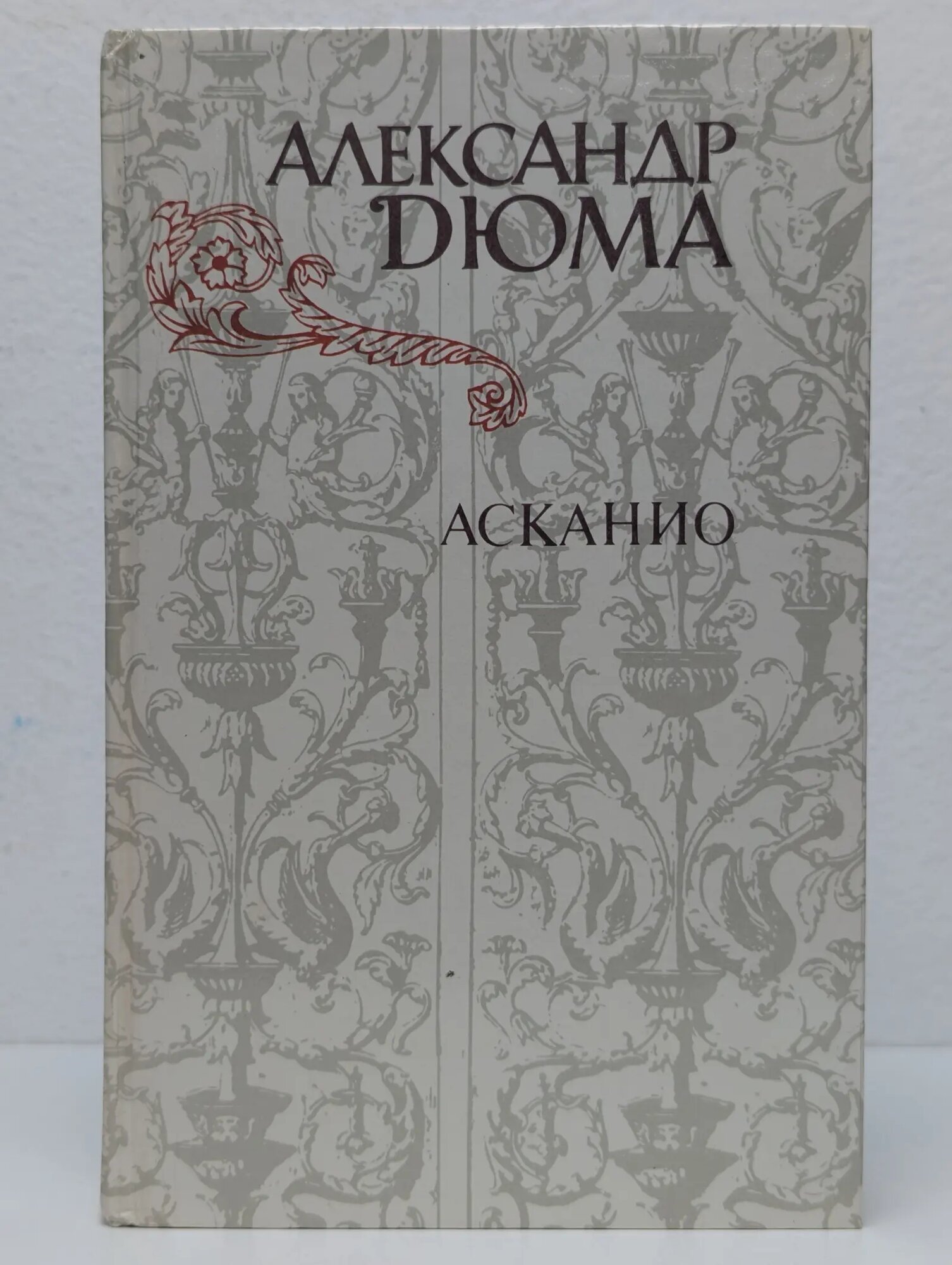 Асканио Дюма Александр 1982