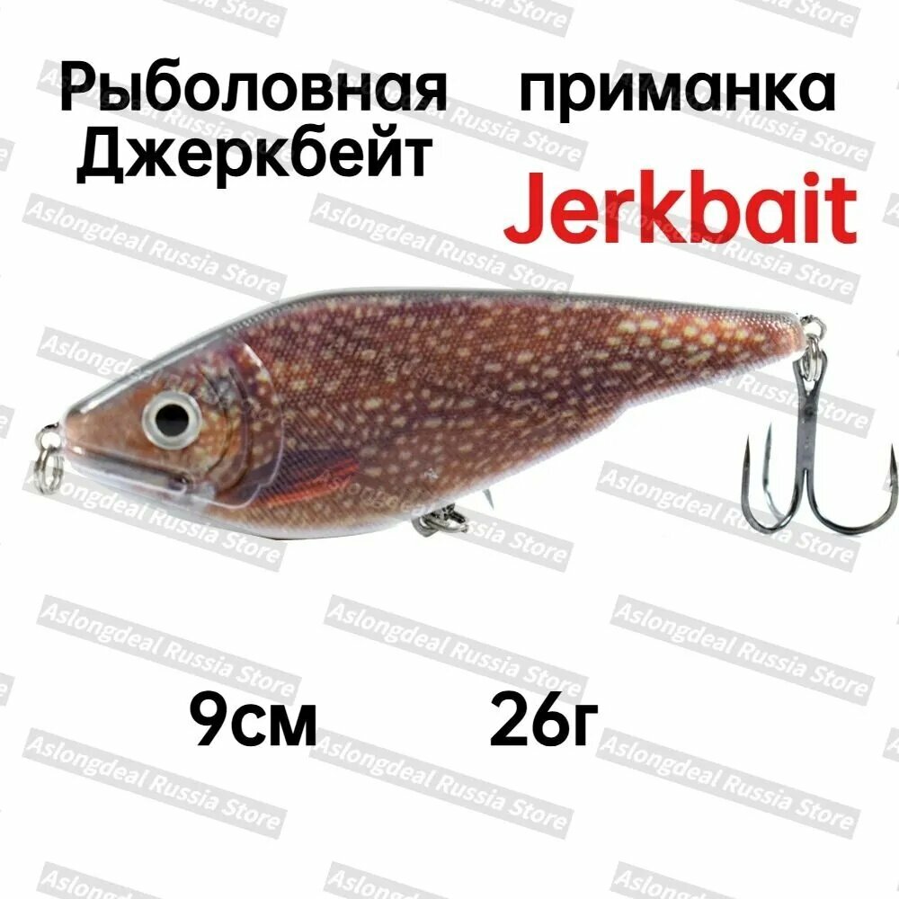 Рыболовная приманка Джеркбейт Воблер для окуня Щуки Форели 9см 26г