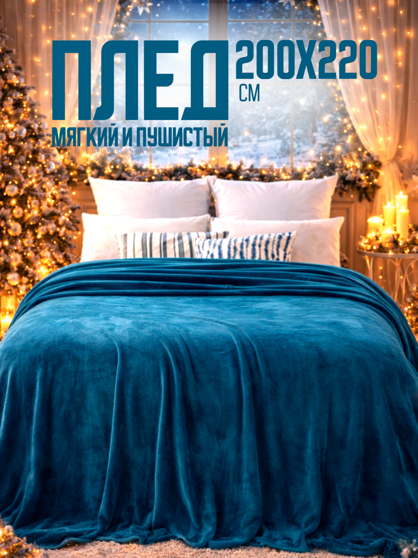 Плед 200х220 однотонный Павлина Лазурь голубой синий бирюза евро