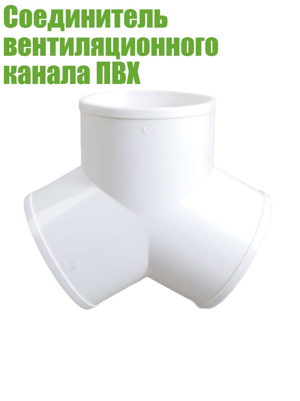 Соединитель вентиляционного канала ПВХ, 100mm