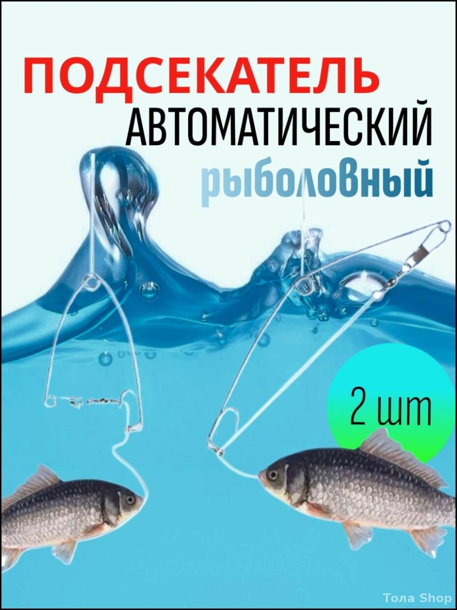 Самоподсекатель / автоподсекатель для рыбалки 2 шт.
