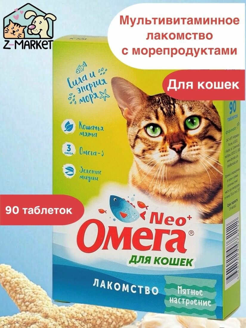 Омега Neo+ Лакомство мультивитаминное для кошек Мятное настроение с кошачьей мятой, 90 таб.