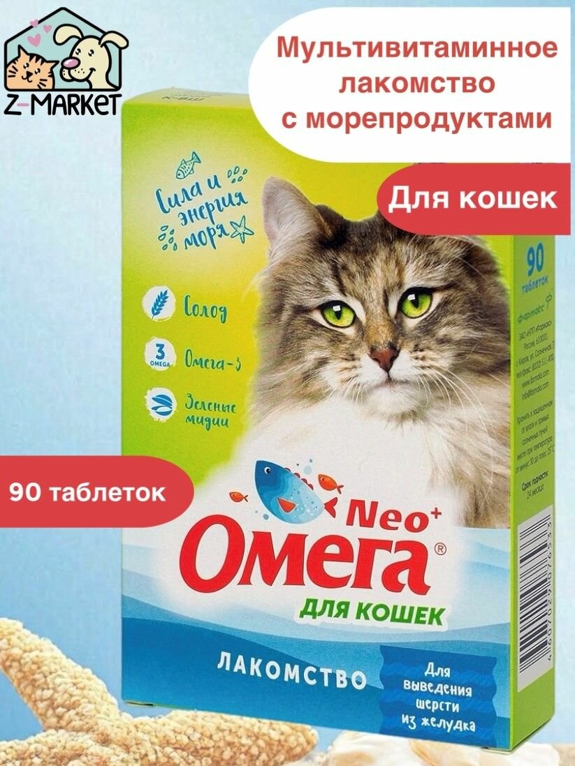 Омега Neo+ Лакомство мультивитаминное для кошек для выведения шерсти из желудка с солодом, 90 таб.