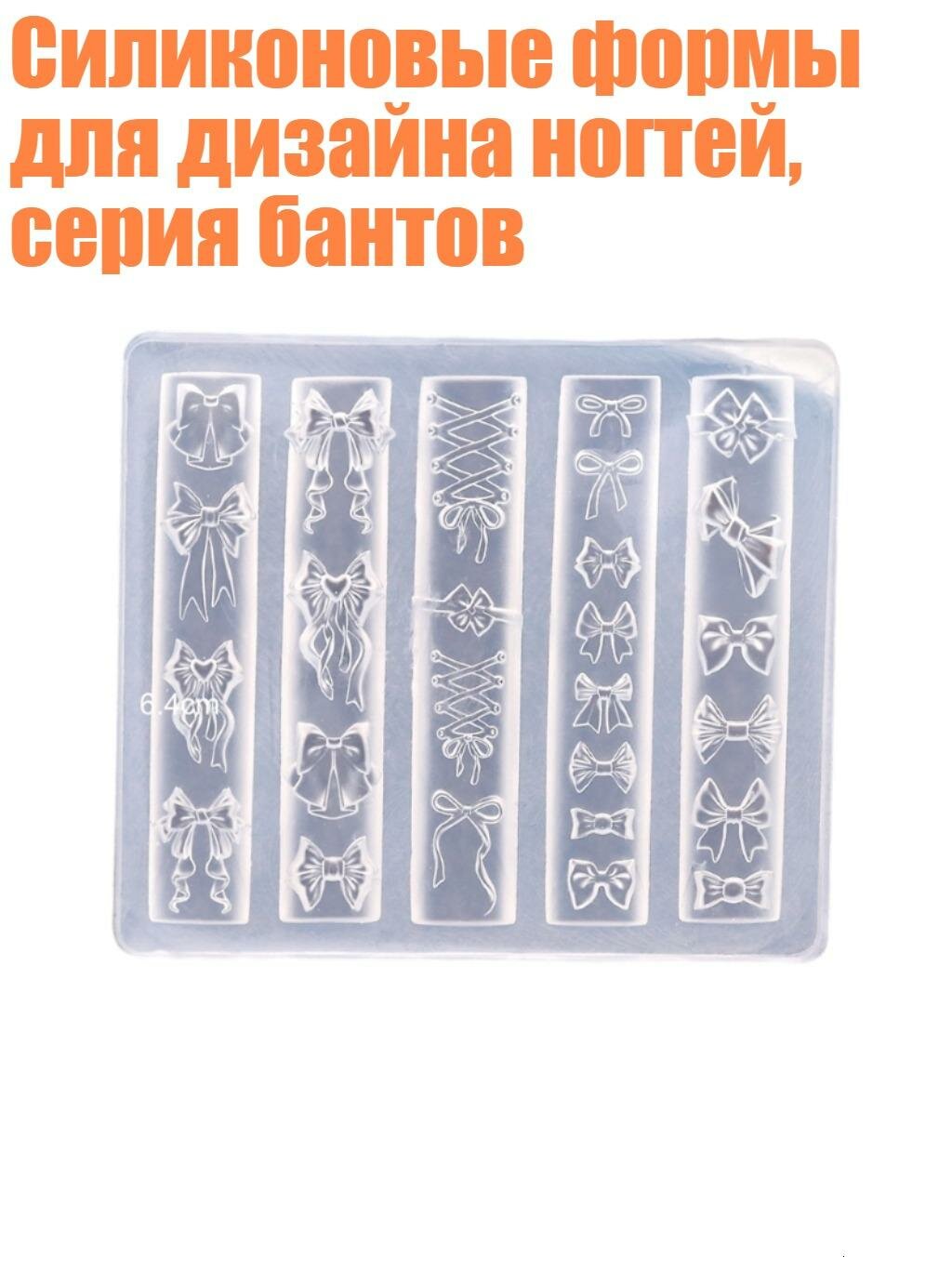 Силиконовые формы для дизайна ногтей, серия бантов, Стиль 24