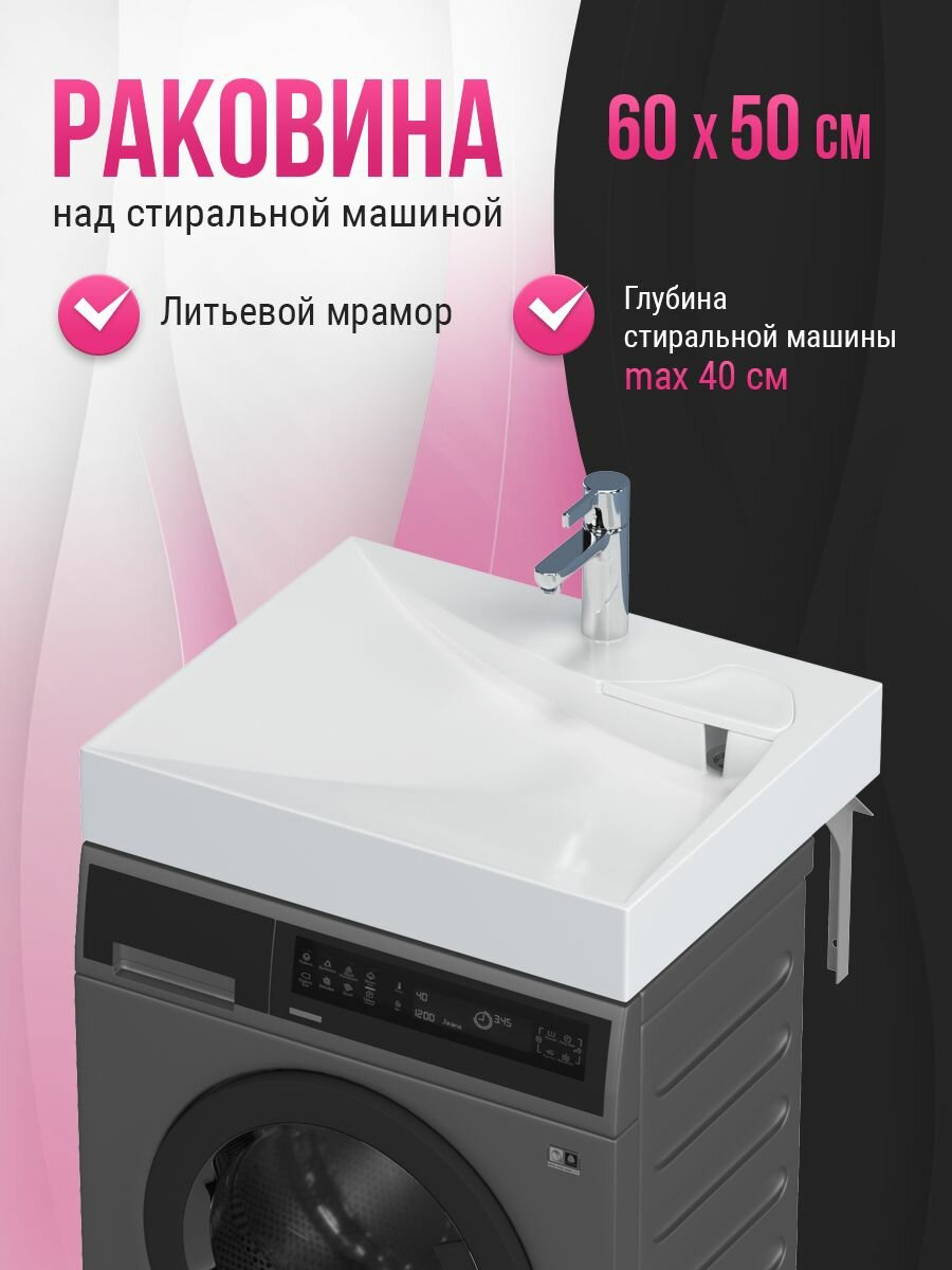 Подвесная раковина над стиральной машиной Твист 50, белая