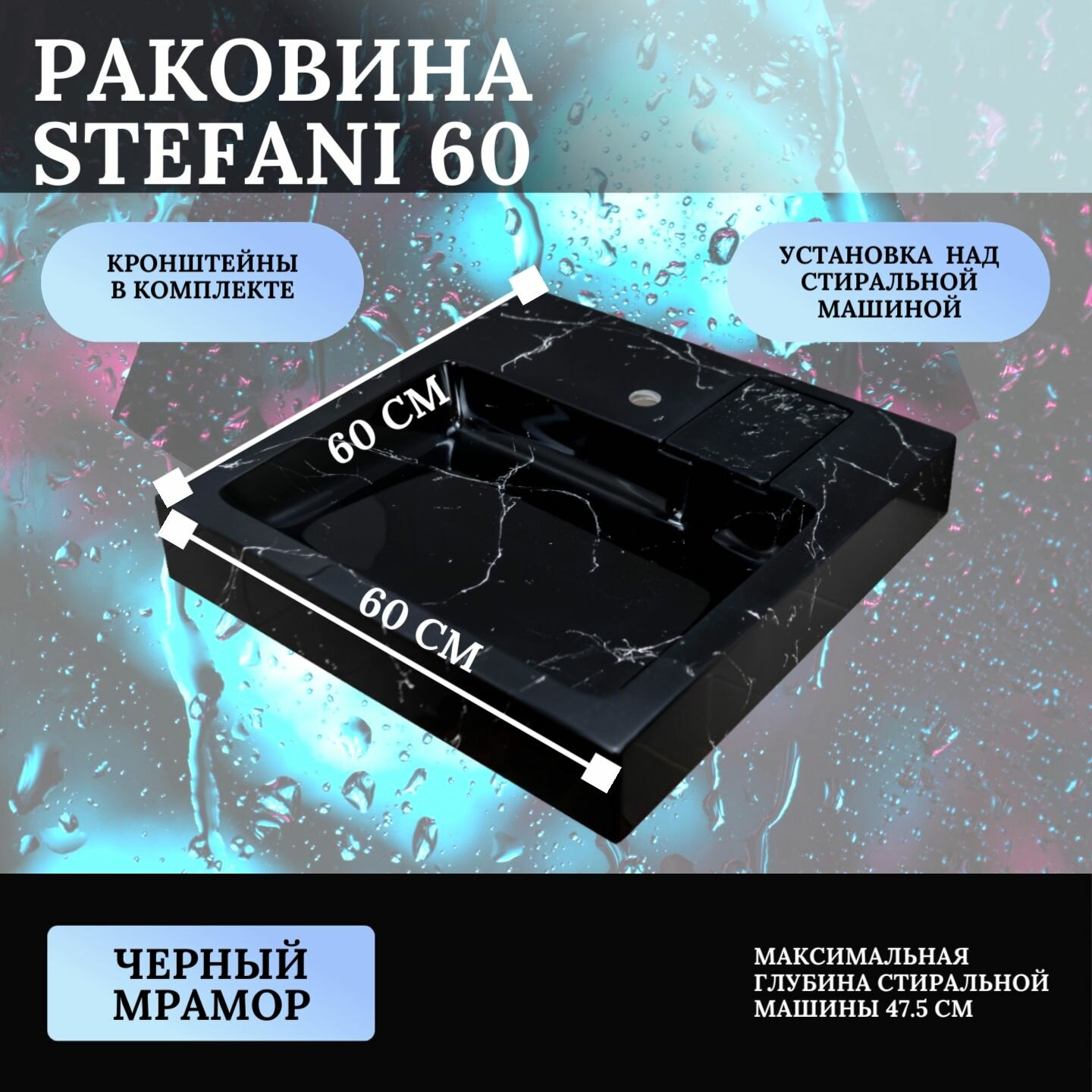 Раковина над стиральной машиной Mareon Stefani (60x60) черный мрамор