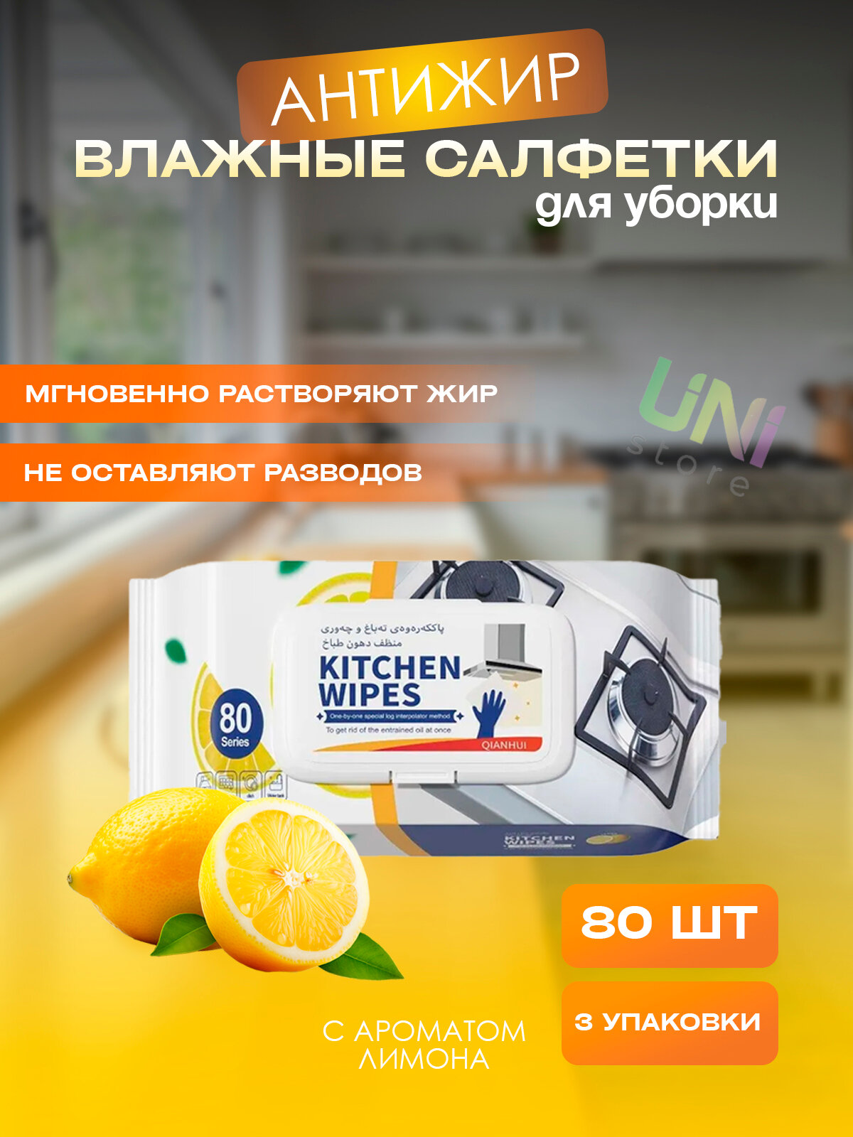 Комплект 3 ШТ влажные салфетки антижир для уборки дома, кухни, плиты (80 шт), аромат лимона
