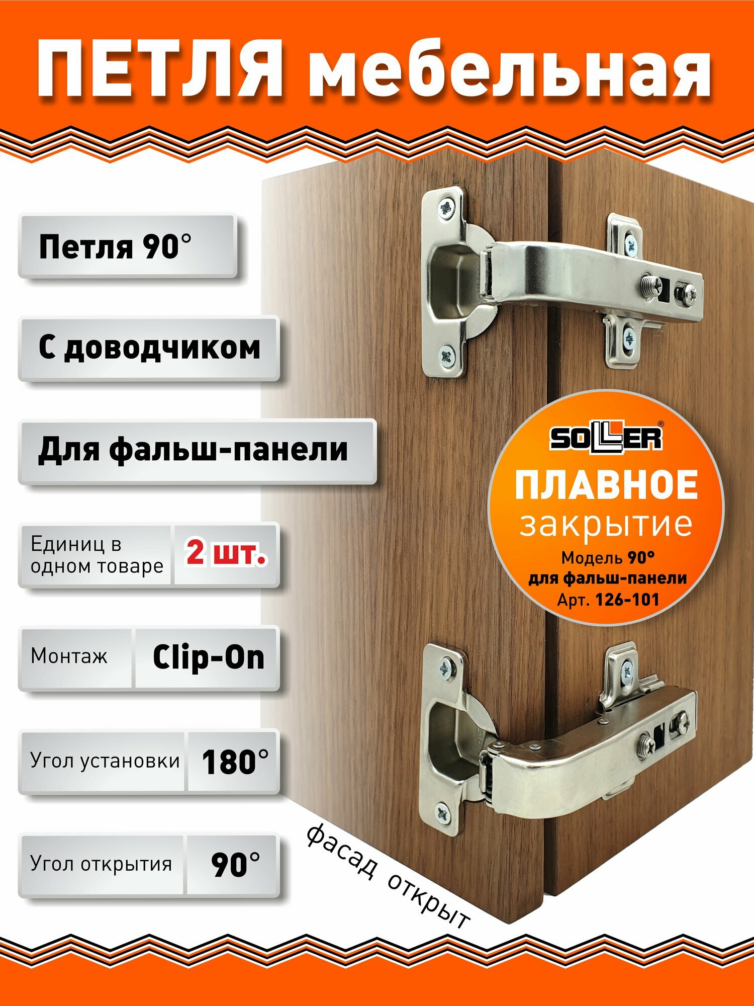 Комплект петель мебельных 90° для фальш-панели SOLLER с доводчиком Clip-on (2шт)