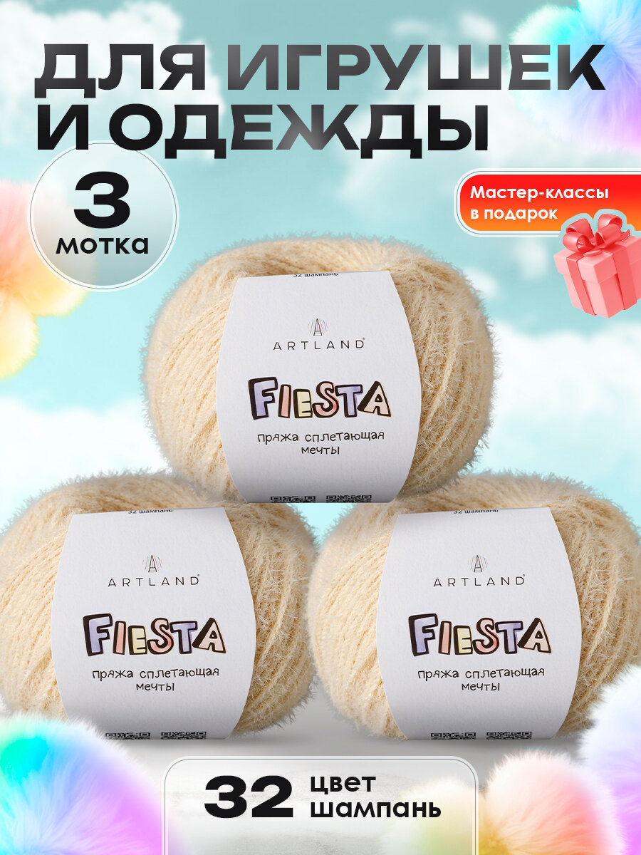 Пряжа для вязания игрушек Fiesta 3 мотка, цвет 32 шампань / Пряжа для игрушек Фиеста 3 мотка