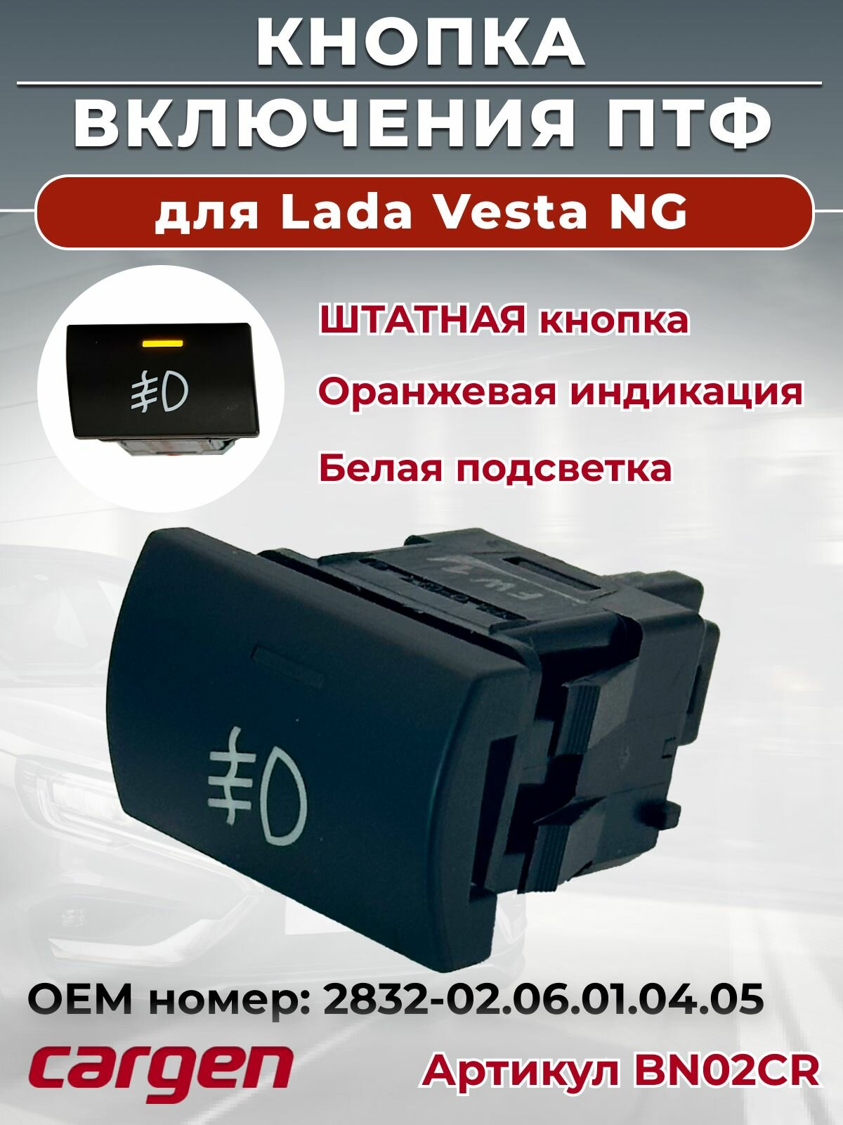 Кнопка включения противотуманных фар для Lada Vesta NG (Лада Веста НГ)