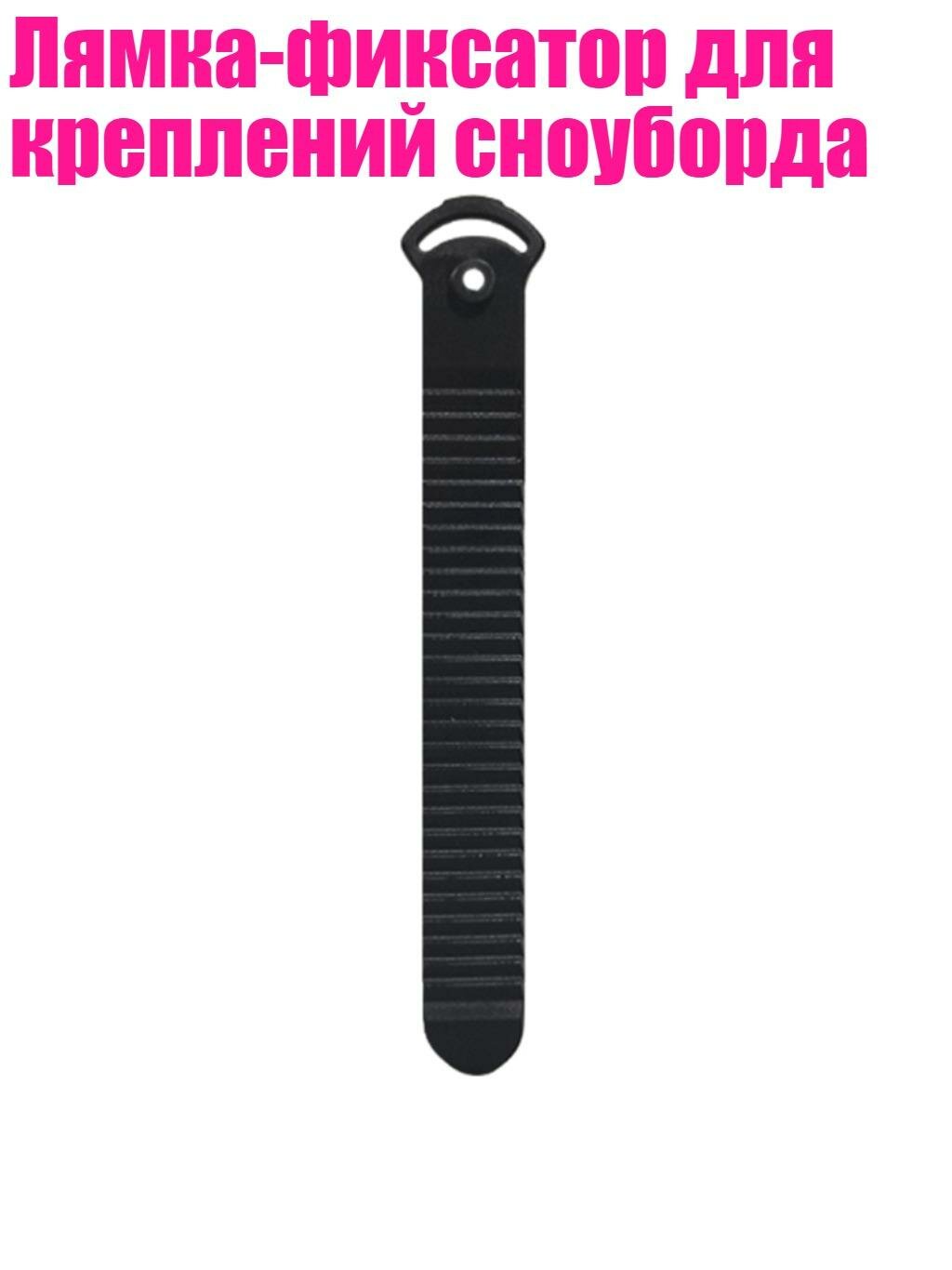 Лямка-фиксатор для креплений сноуборда, Стойка А