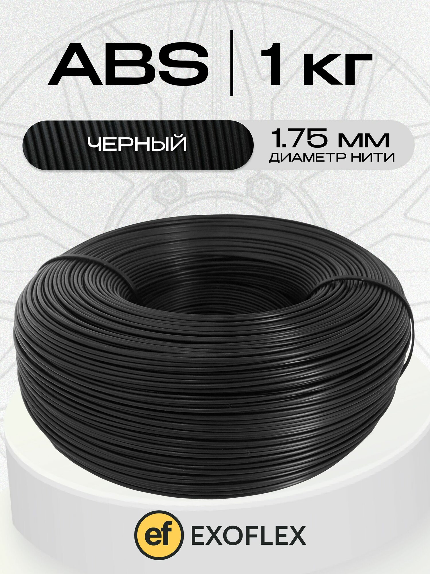 Пластик ABS 1 кг. (1,75 мм) для 3D принтера. Черный (без катушки)