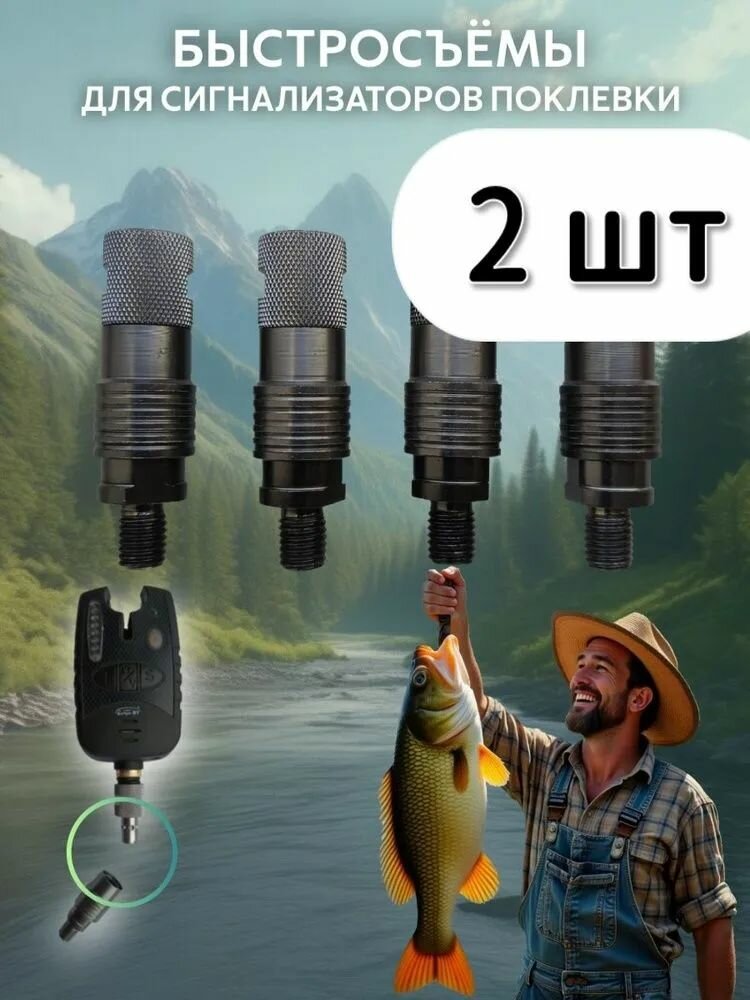 Быстросъем для сигнализатора клева набор 2 шт
