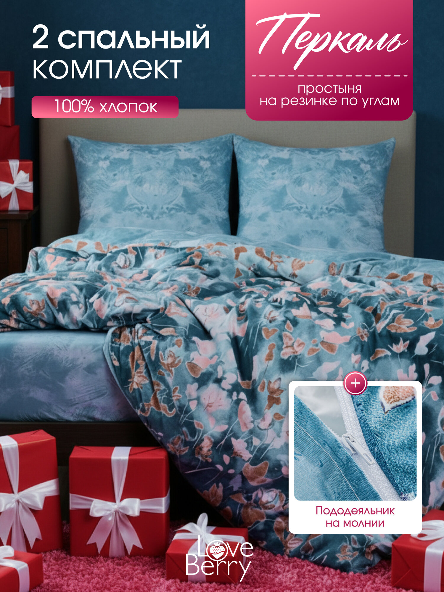 Постельное белье 2 спальное LOVEBERRY из перкаля, простыня на резинке 160х200, наволочки-трансформеры