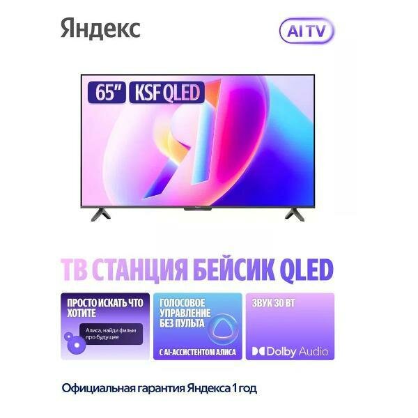 Телевизор Яндекс ТВ Станция Бейсик QLED с Алисой 65 4K UHD