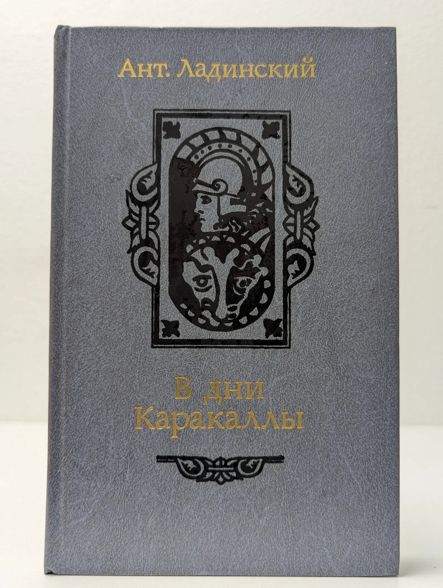 В дни Каракаллы Ладинский Антонин Петрович 1987