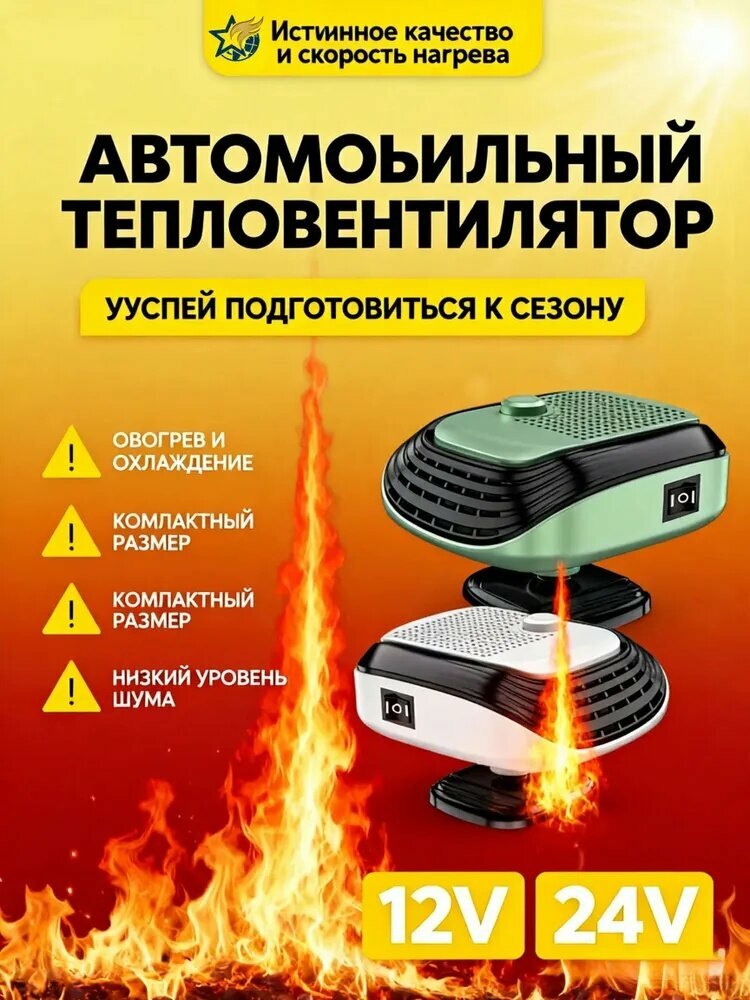 Автомобильный тепловентилятор 12 В в автомобиле от прикуривателя вентилятор/обогреватель лобового стекла внутренний обогреватель автомобиля зимний и летний двойного назначения 12В