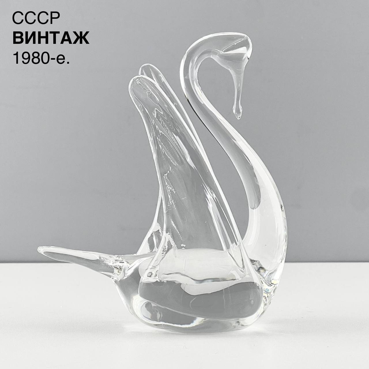 Винтажная статуэтка "Лебедь". Стекло. СССР, 1980-е.
